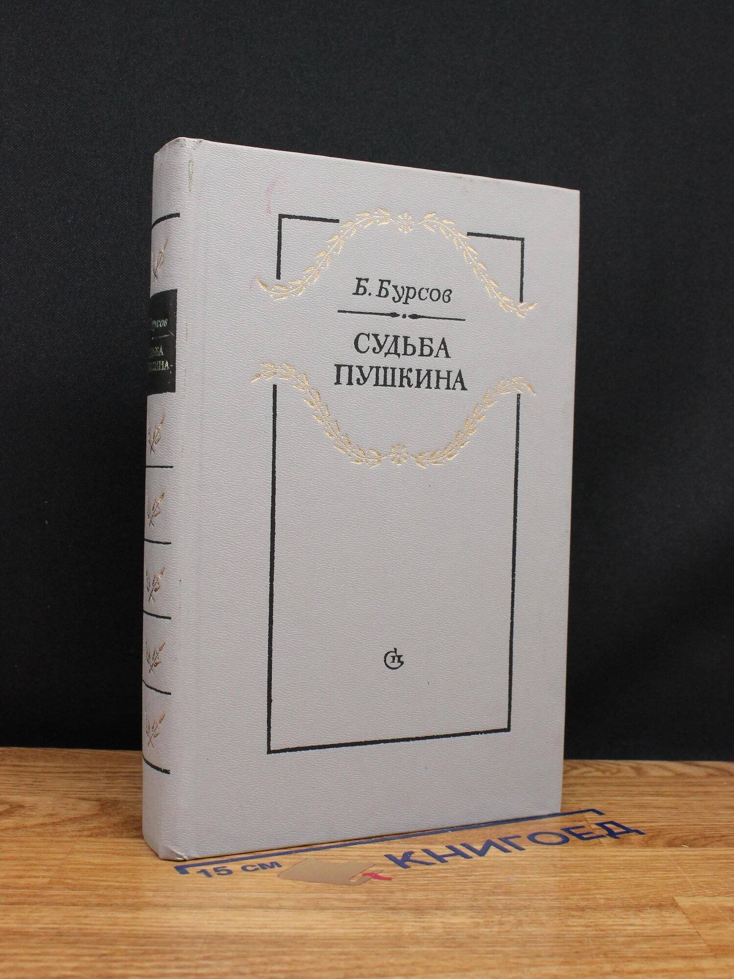 Книга. Судьба Пушкина 1986 (2046606845988)