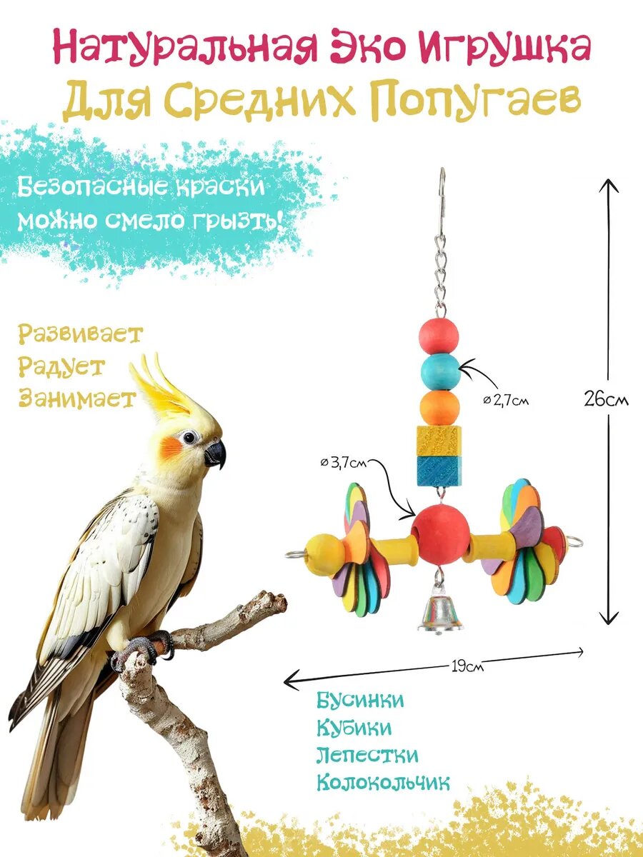 Игрушка для птиц Цветок для Дэйзи 50х17см