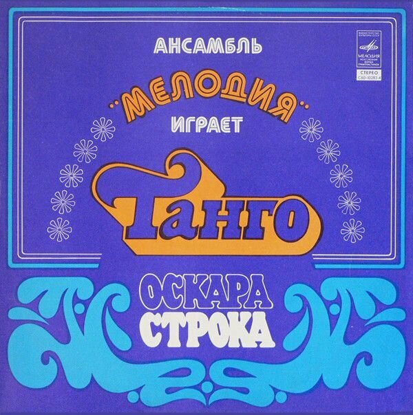 Виниловая пластинка Ансамбль "Мелодия" Играет Танго Оскара Строка