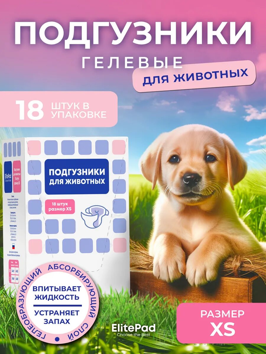 Подгузники для собак и кошек гелевые , XS, 18шт/уп