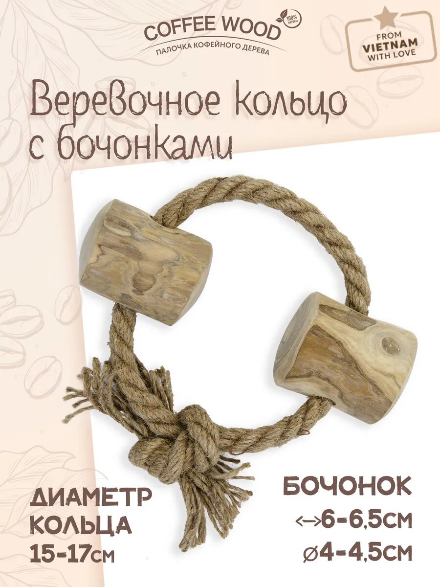 Палочка кофейная "Веревочное кольцо с бочонками", 15см, M