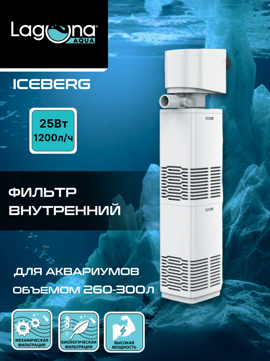 Фильтр для аквариума внутренний, 25Вт, 1200л/ч, 9,8*6*31см, Laguna AQUA, серия ICEBERG