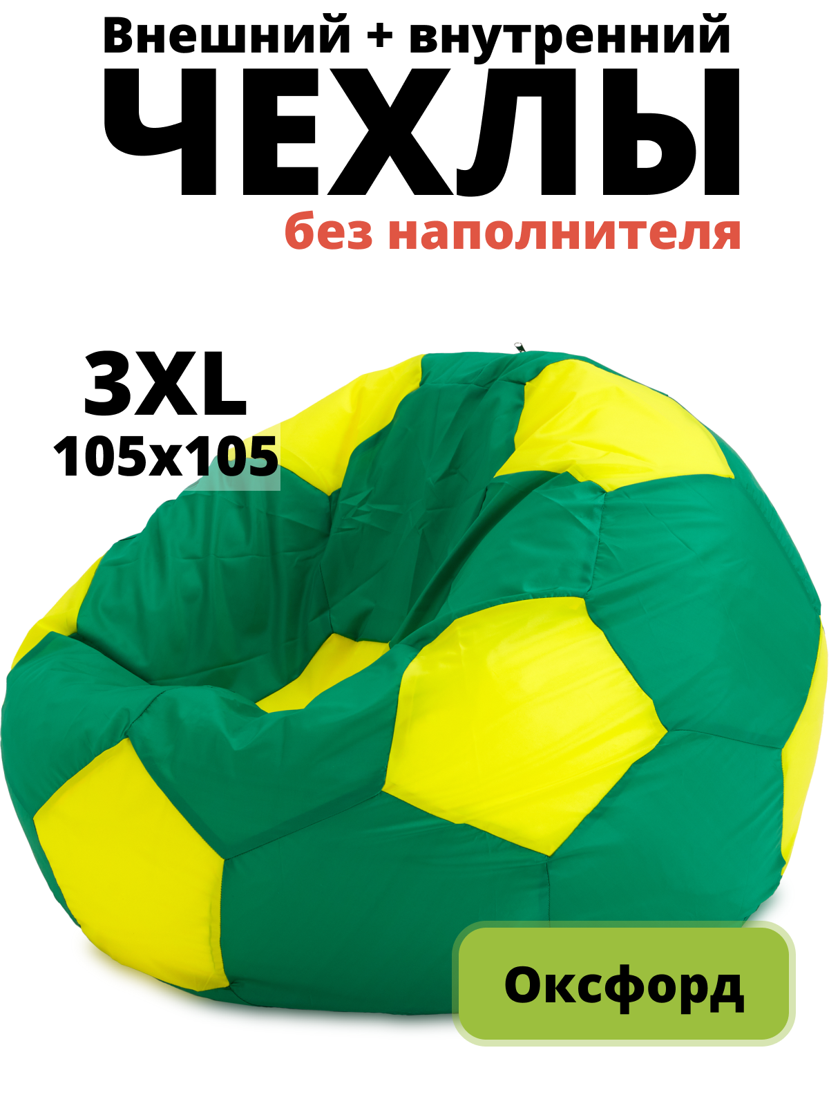 Комплект чехлов «Мяч», XXXL, оксфорд, Зеленый и желтый (2 шт.)