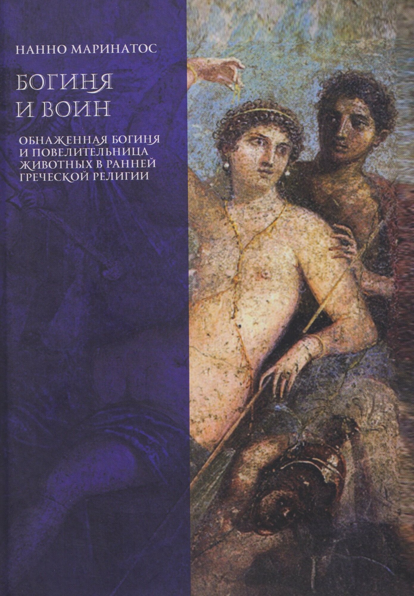 Богиня и воин. Обнаженная богиня и Повелительница животных