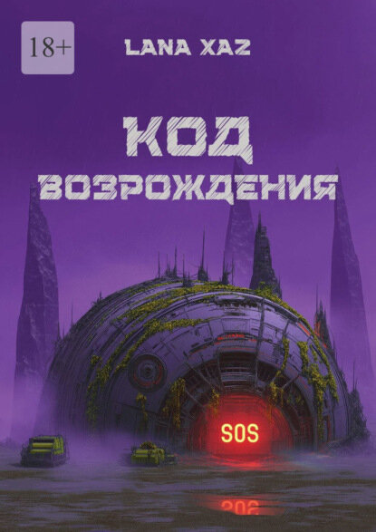 Код возрождения [Цифровая книга]