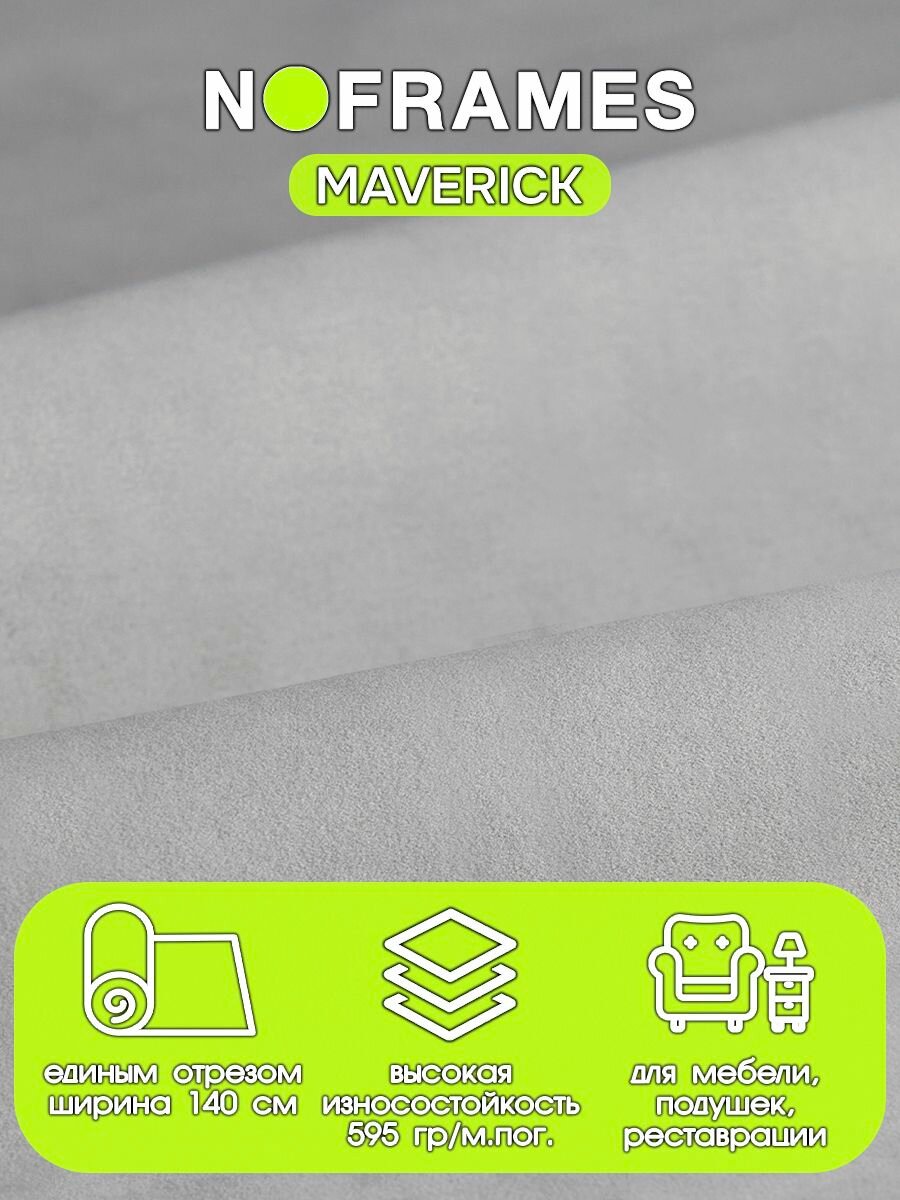 Ткань мебельная, замша NO-FRAMES, "Maverick" col.15