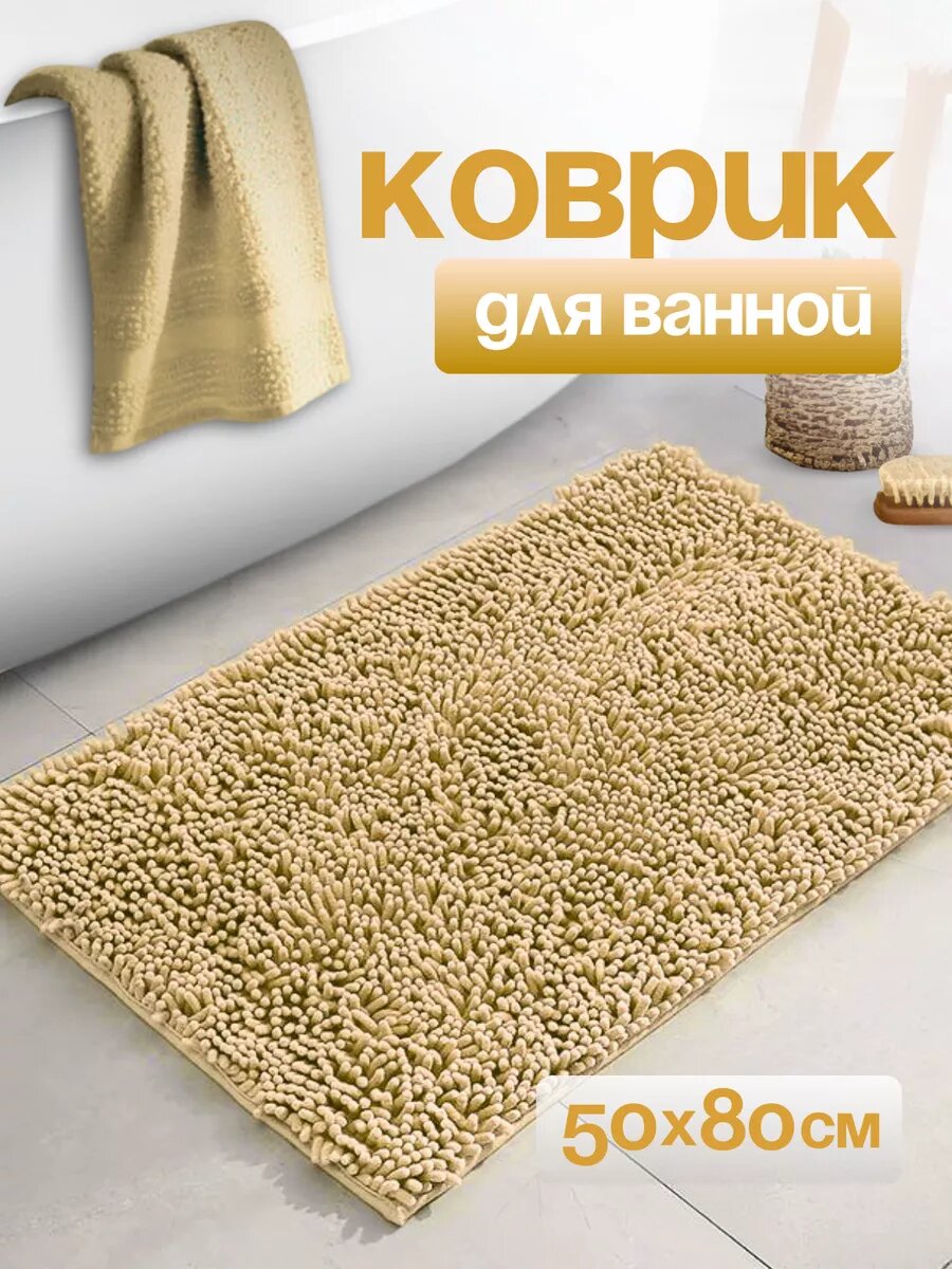 Коврик для ванной и туалета противоскользящий