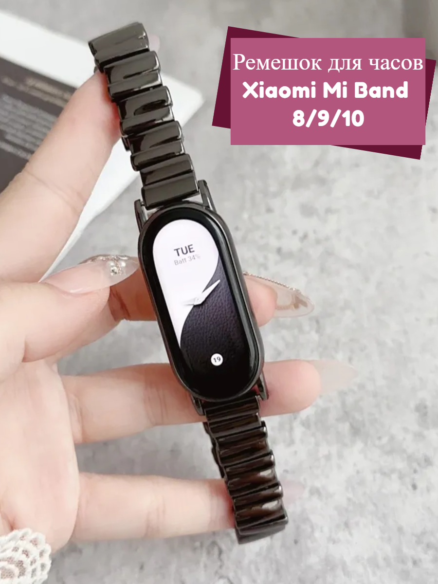 Ремешок для часов Xiaomi Mi Band 8/9/10 металлический (черный)