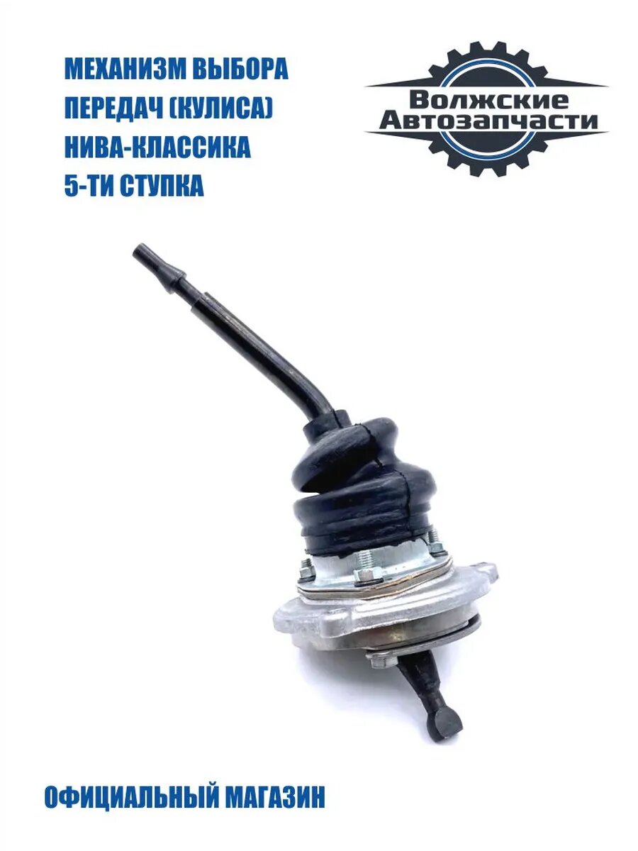 Механизм выбора передач КПП Нива 4х4. 5-ти ступка (кулиса)