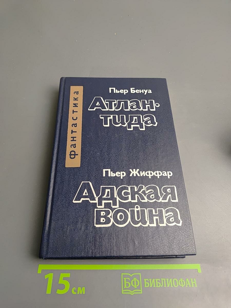 Атлантида. Адская война