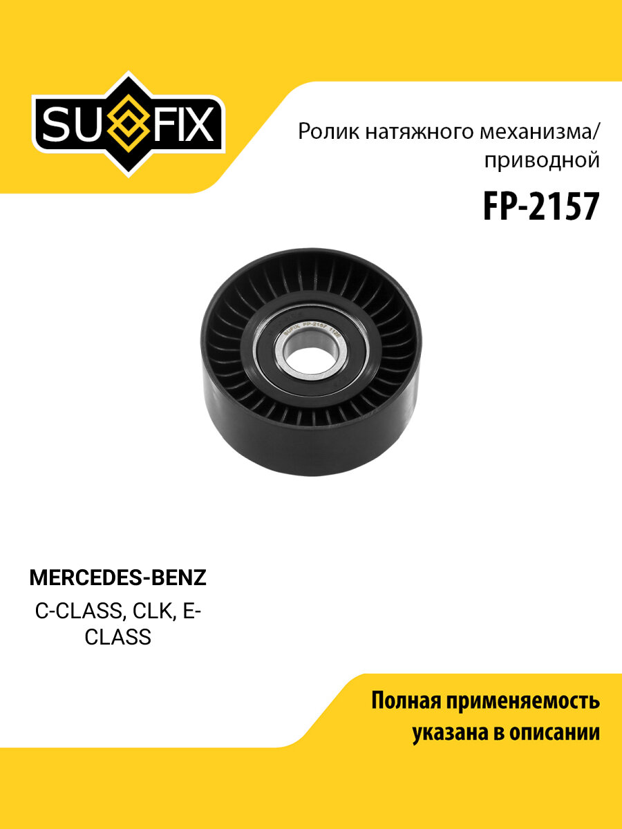 Ролик навесного оборудования для MERCEDES-BENZ C-CLASS, CLK, E-CLASS / SUFIX FP-2157