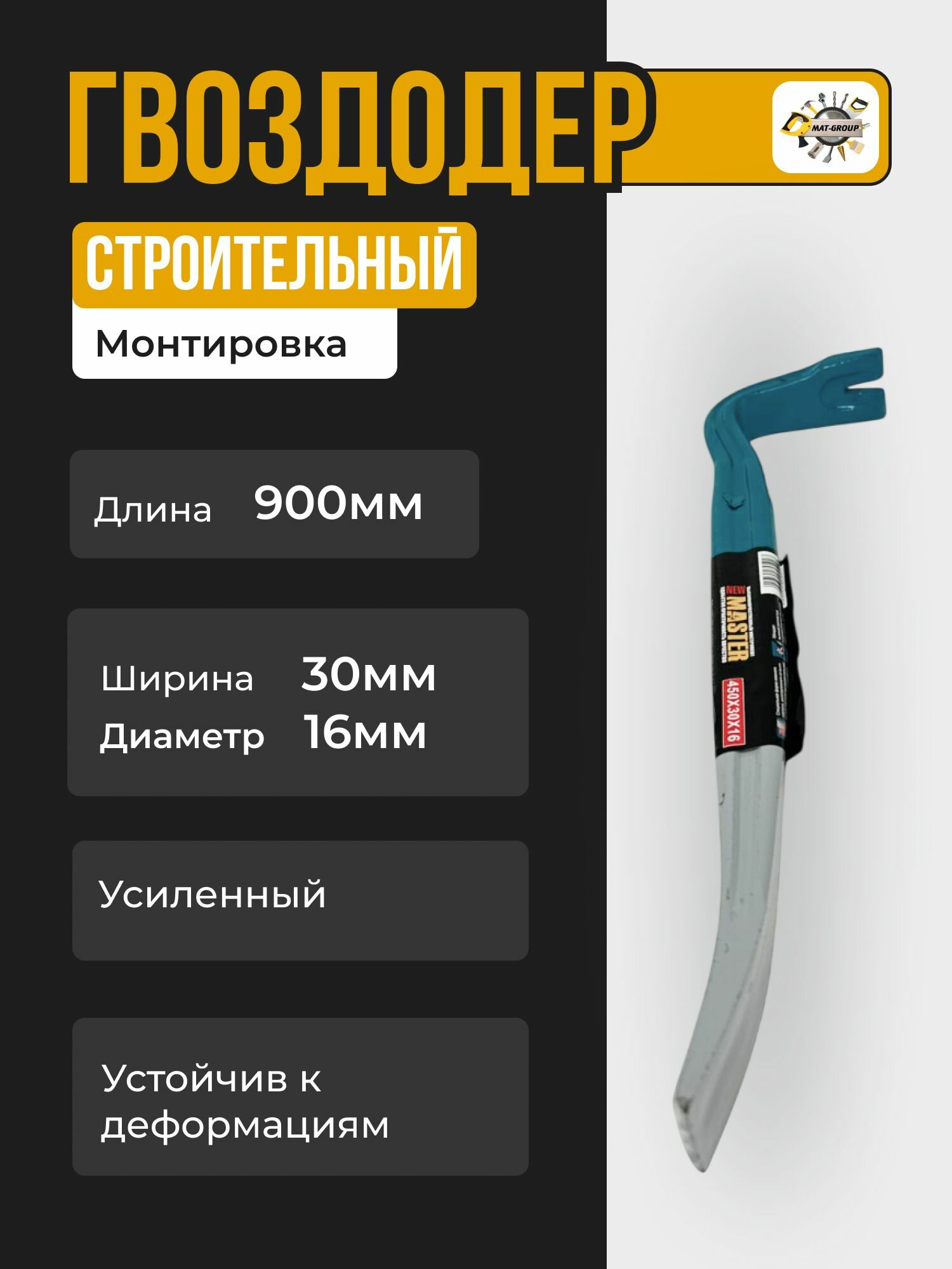 Гвоздодер усиленный 900мм / MASTER / Монтировка строительная