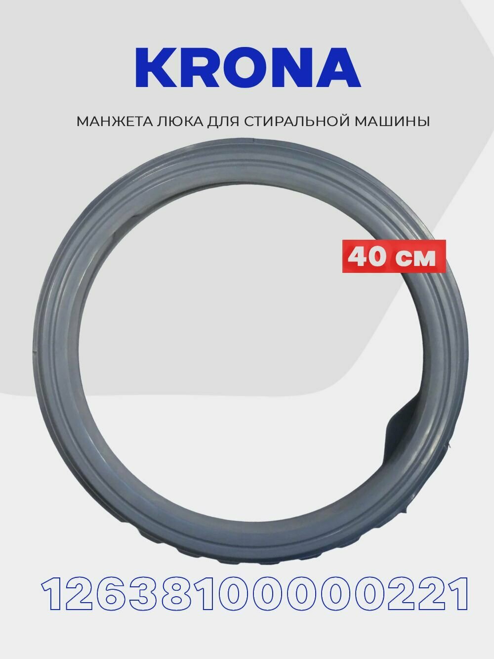 Манжета люка для стиральной машины Krona MFS50-10301-3017 (12638100000221) / D-400мм