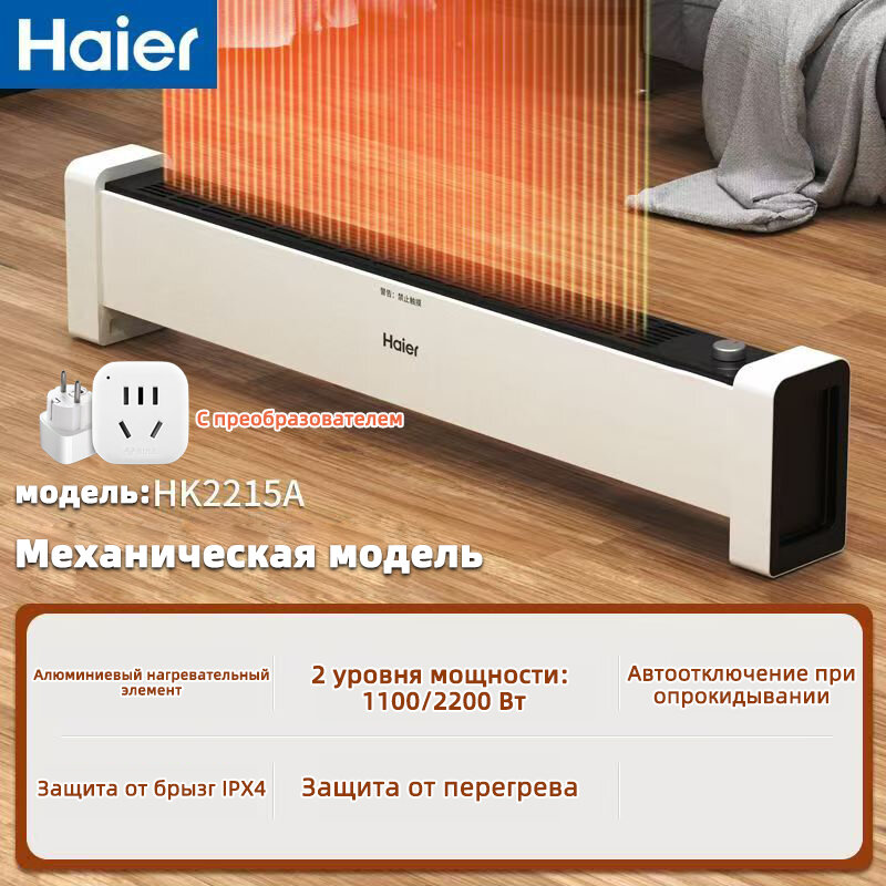 Обогреватель Haier плинтусного типа, графеновый нагрев, энергосберегающий, быстрый обогрев, для всей комнаты