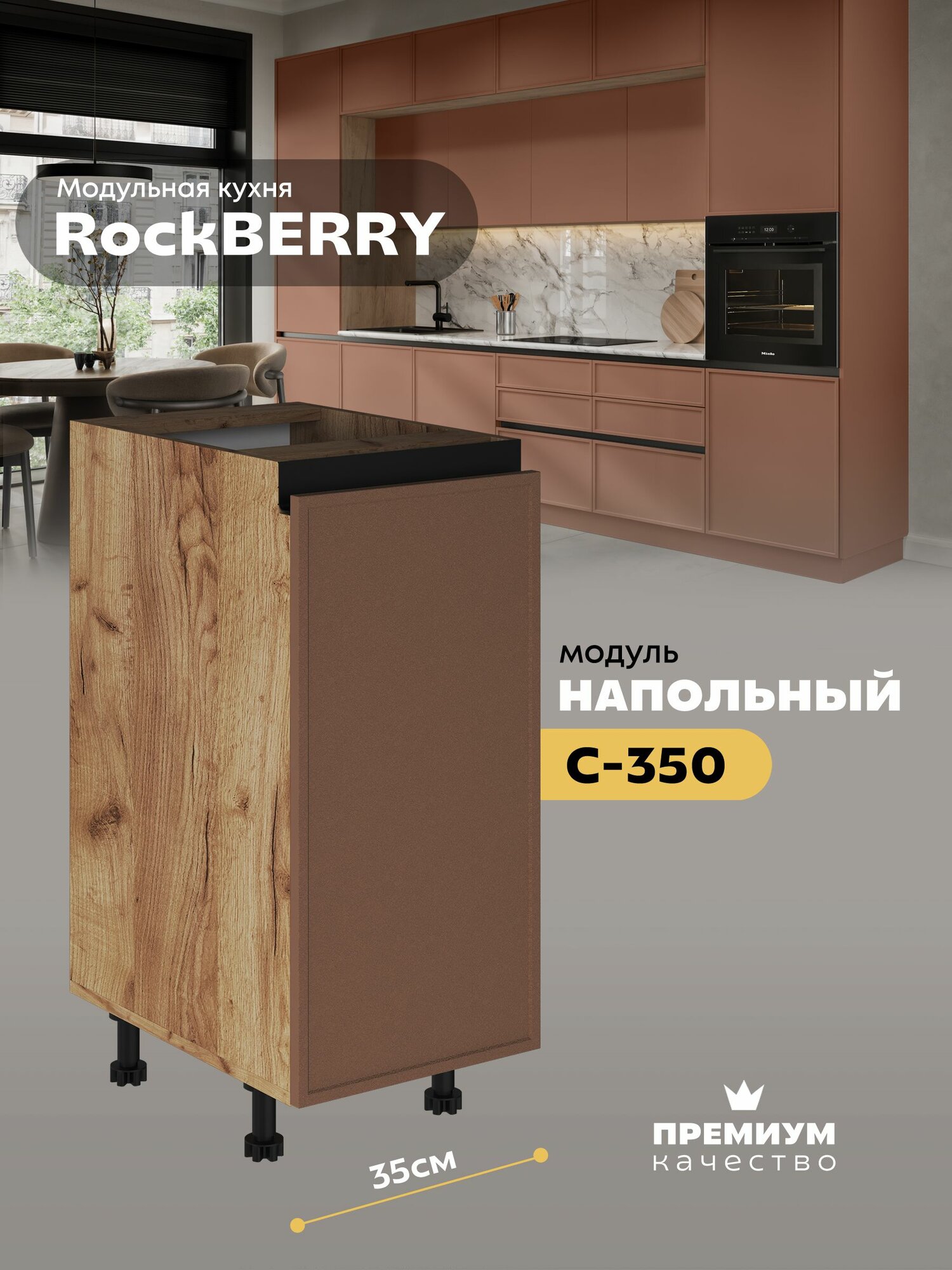 Кухонный напольный модуль "РокБерри" С-350 (Дуб крафт золотой/Кюнефе)