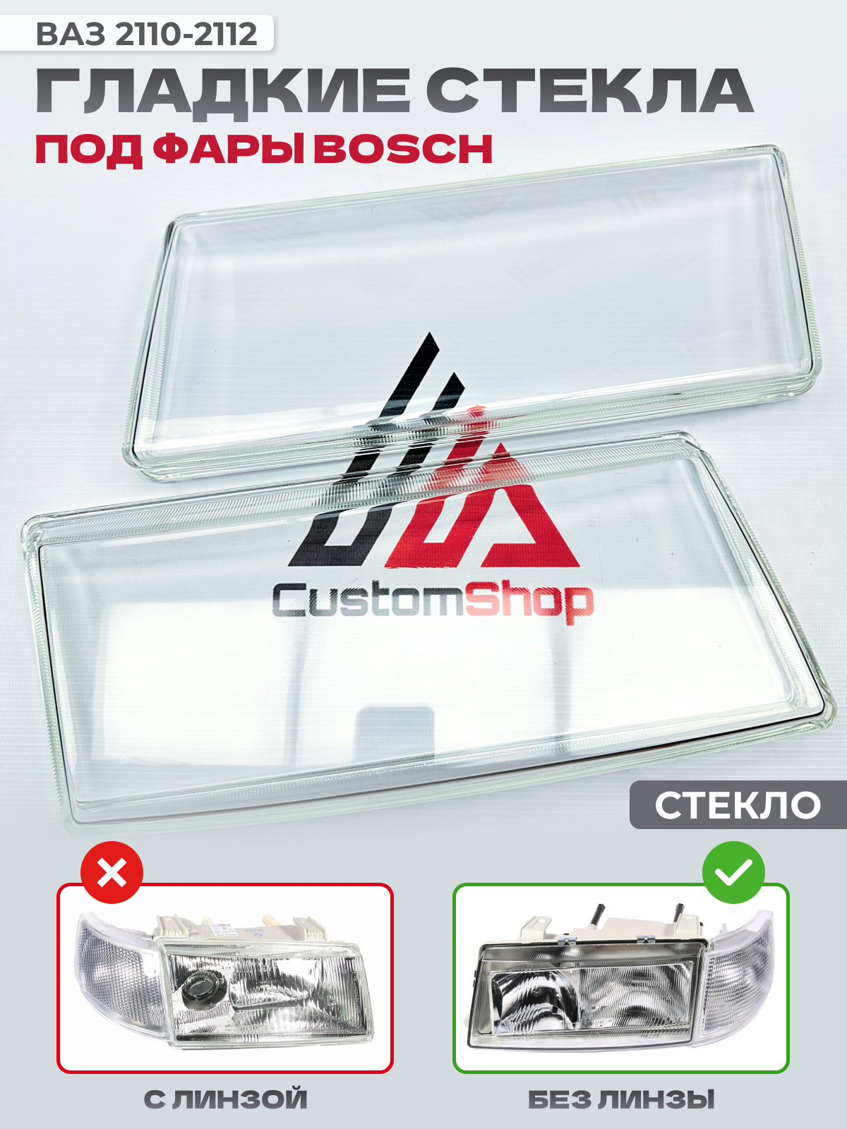 Гладкие стекла передних фар Bosch ВАЗ 2110, 2111, 2112 Комплект