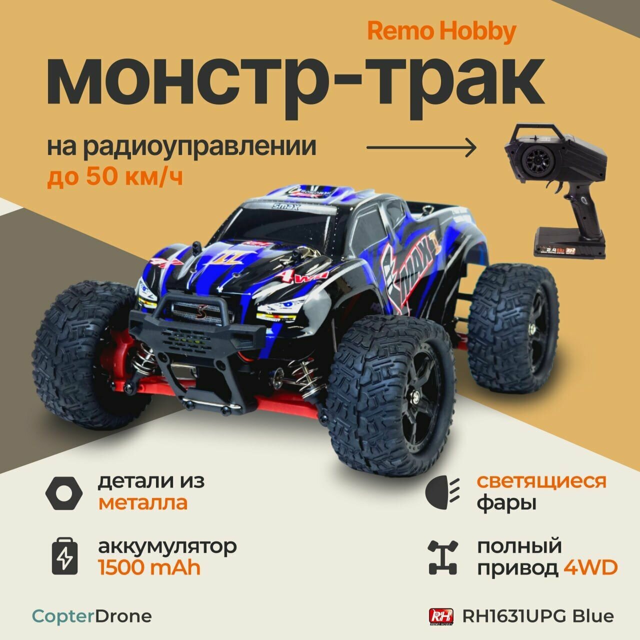 Радиоуправляемый монстр Remo Hobby SMAX UPGRADE 4WD масштаб 1:16 RTR - RH1631UPG - Синий / детская машина на пульте управления