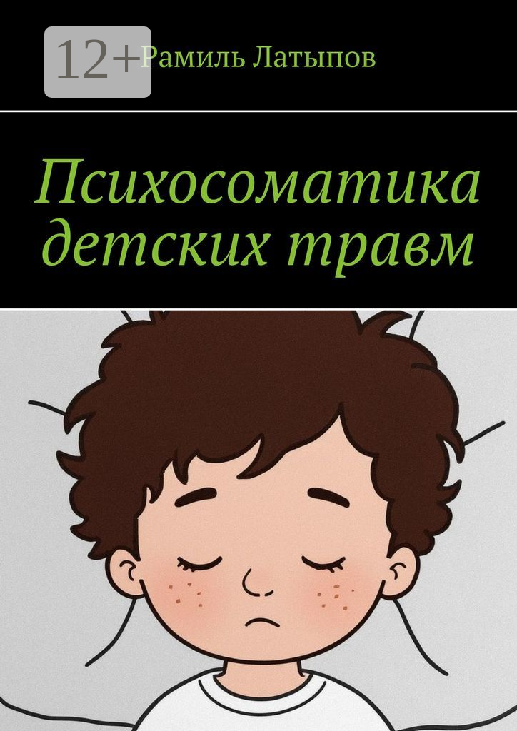 Психосоматика детских травм