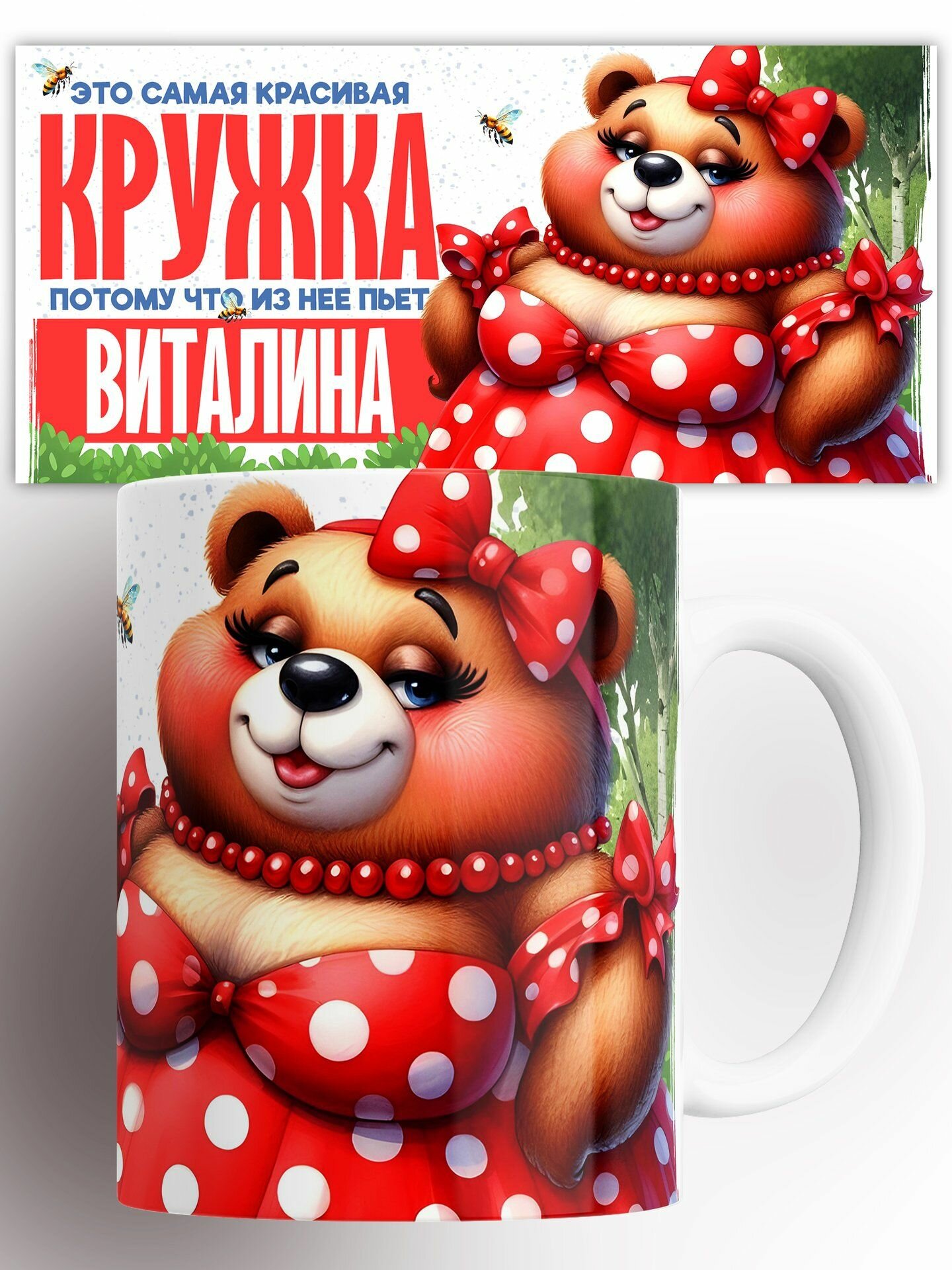 Кружка Это Самая Красивая Кружка Виталина 330 мл, материал керамика, 1 шт.