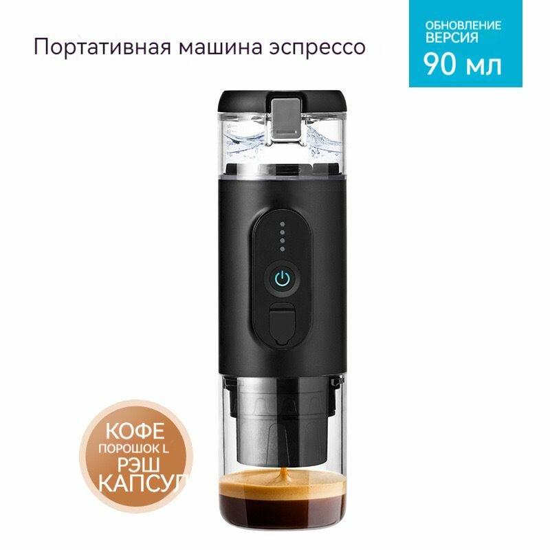Модернизация перезаряжаемой умной портативной эспрессо-машины/автоматическая эспрессо-машина/обновление мини-эспрессо-машины