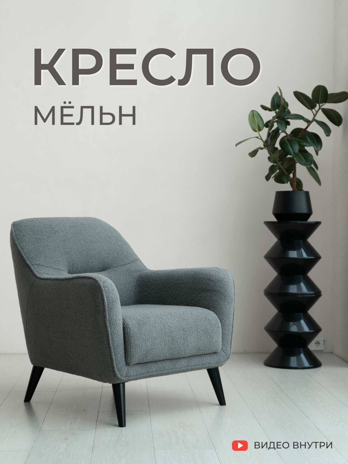 Интерьерное кресло Мёльн в скандинавском стиле для гостиной, спальни и салона красоты / искусственный мех