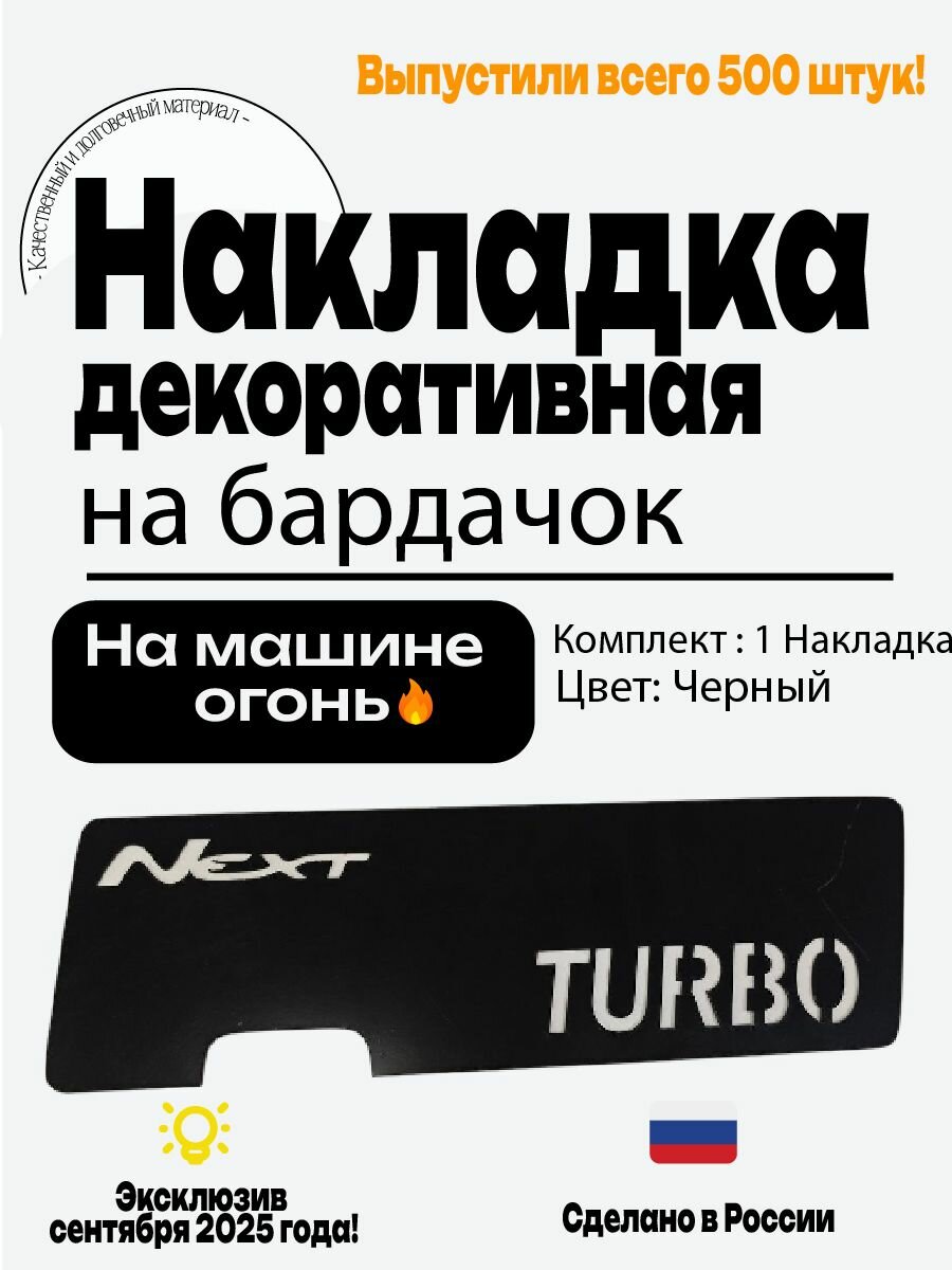 Накладка декоративная на кузов 500 штук. Накладка на крышку ящика - для ГАЗель / ГАЗон NEXT