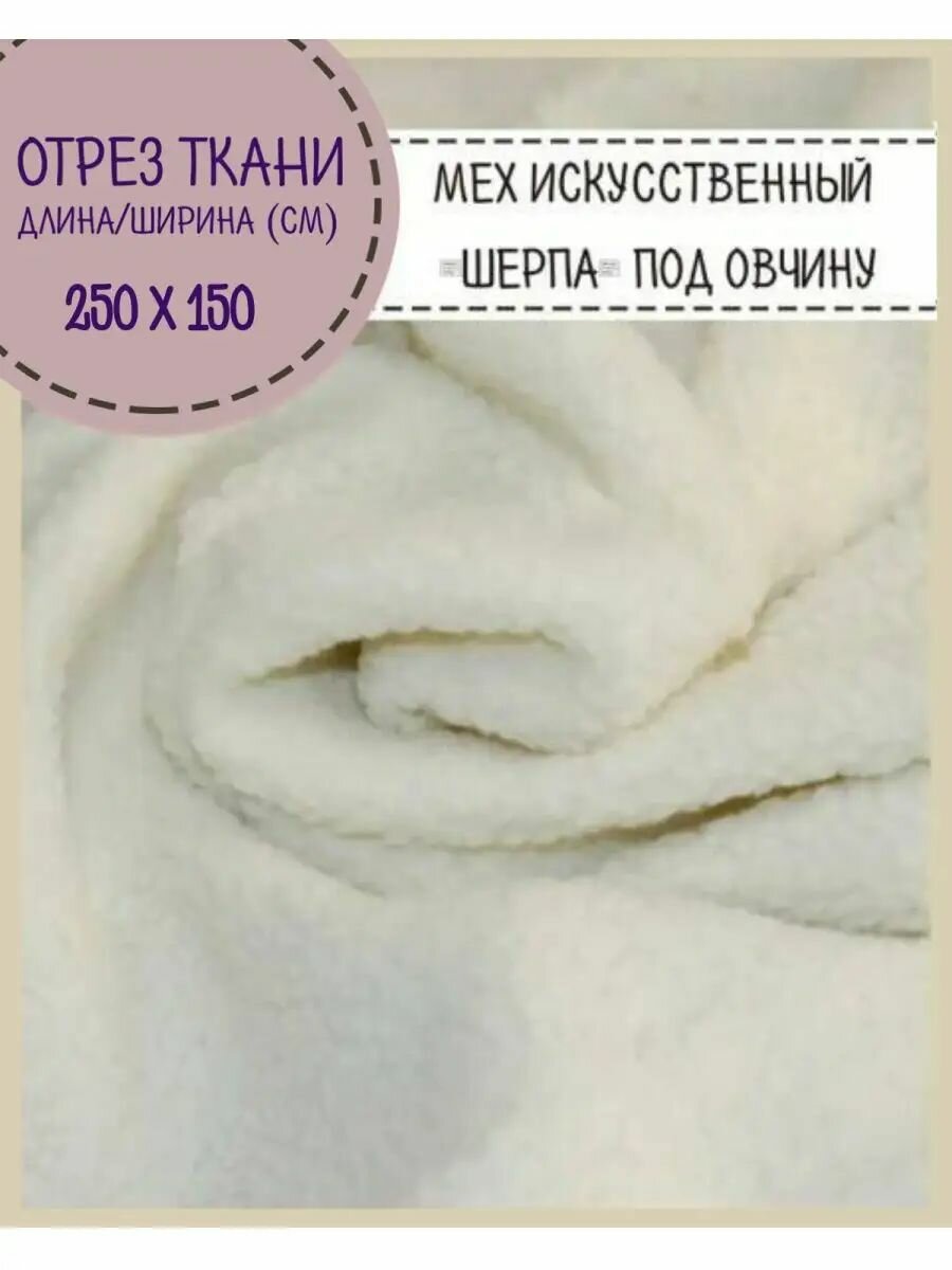Мех искусственный Шерпа /под овчину/ для пошива одежды, мягких игрушек и карнавальных (новогодних) костюмов, цв. молочный, ш-150 см, отрез 2,5 метра
