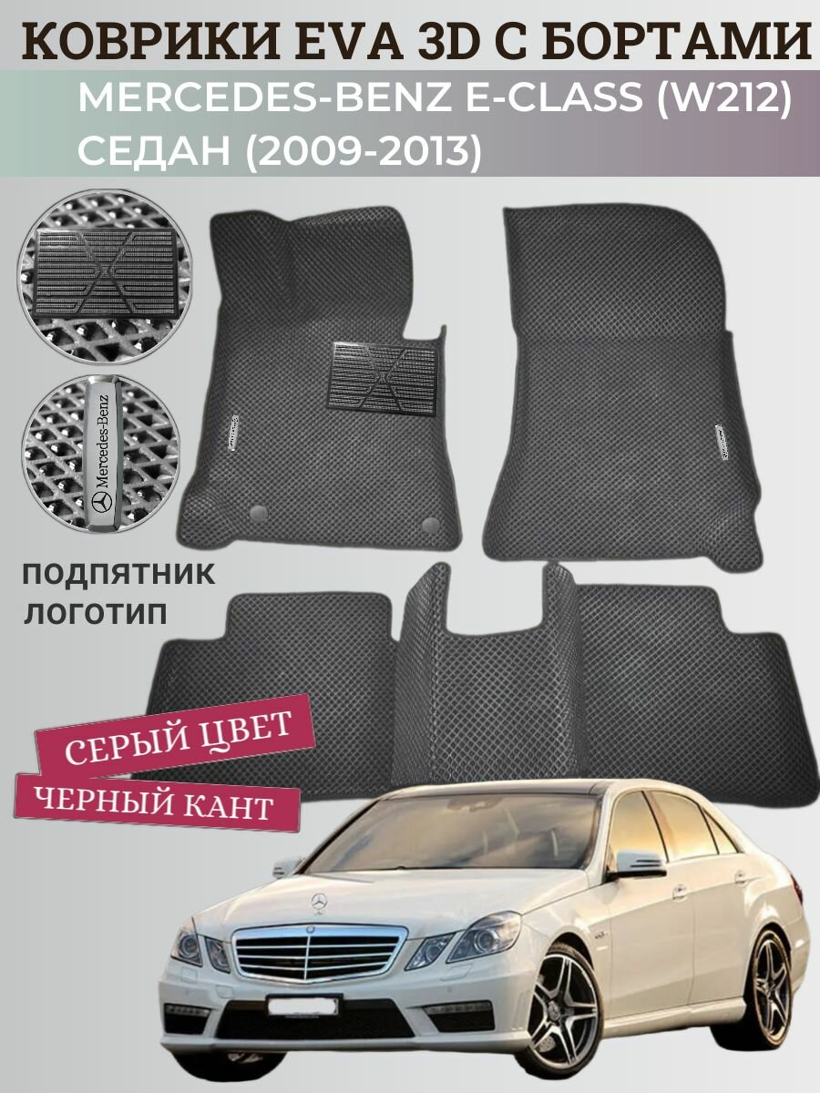 Коврики (W212) Мерседес-Бенц / Mercedes-Benz Е-Class седан (2009-2016) с бортиками, 3D ковры EVA, ЕВА, ЭВА с бортами+подпятник+логотип