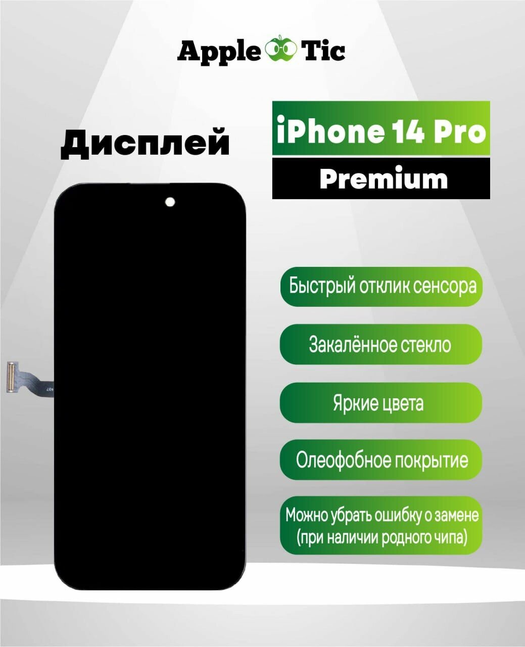 Дисплей iPhone 14 Pro Premium (поддерживает удаление сообщения о замене дисплея)