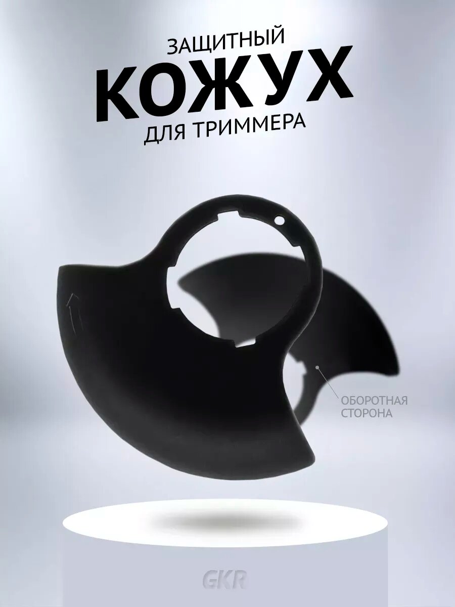 Кожух для аккумуляторного триммера