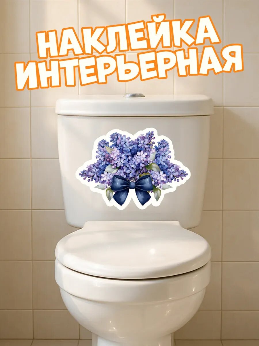 Прикольная наклейка на унитаз "Цветы"
