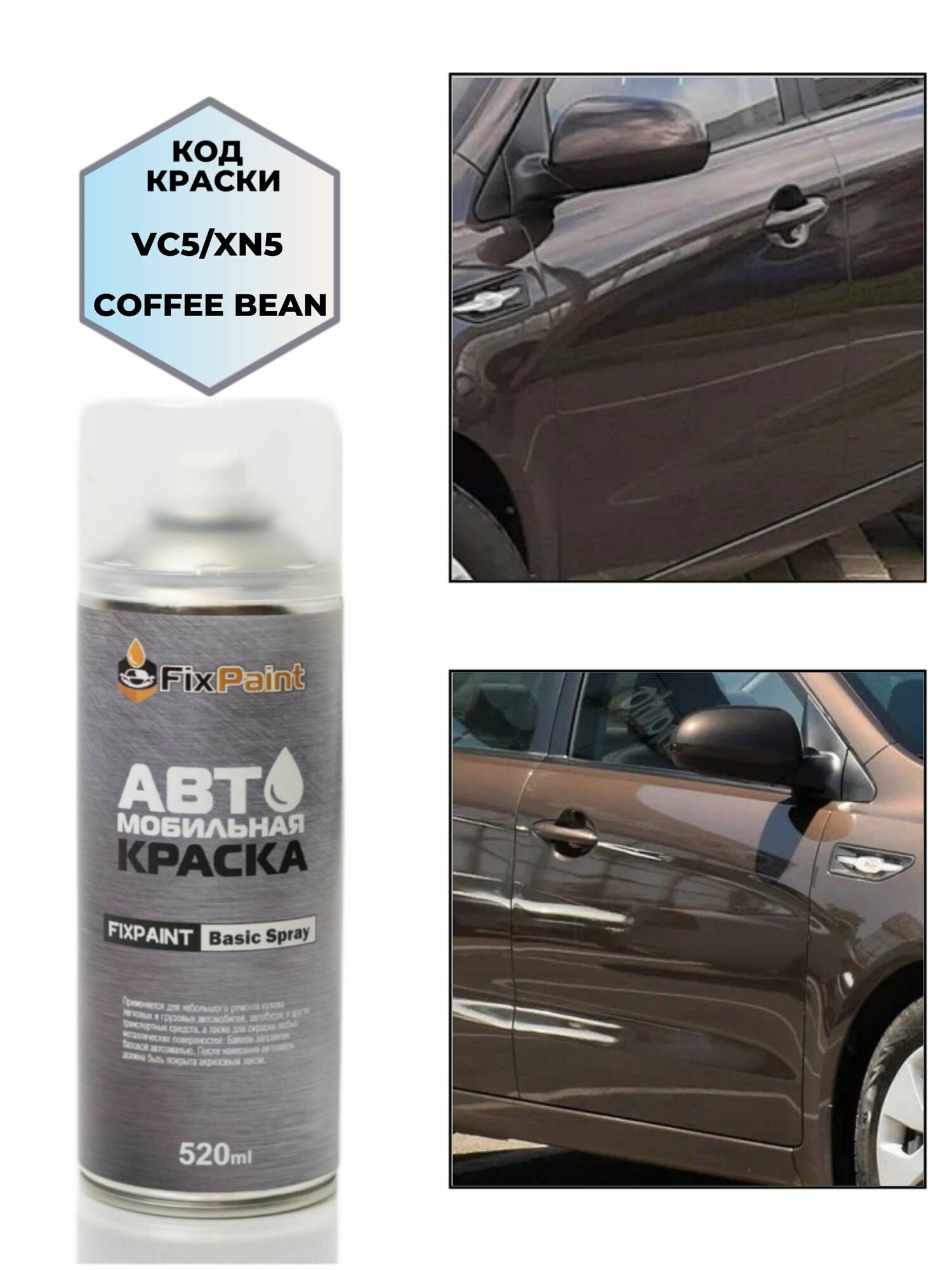 Краска KIA, код VC5, COFFEE BEAN, автомобильная эмаль FixPaint Spray в аэрозольном баллончике 520 мл