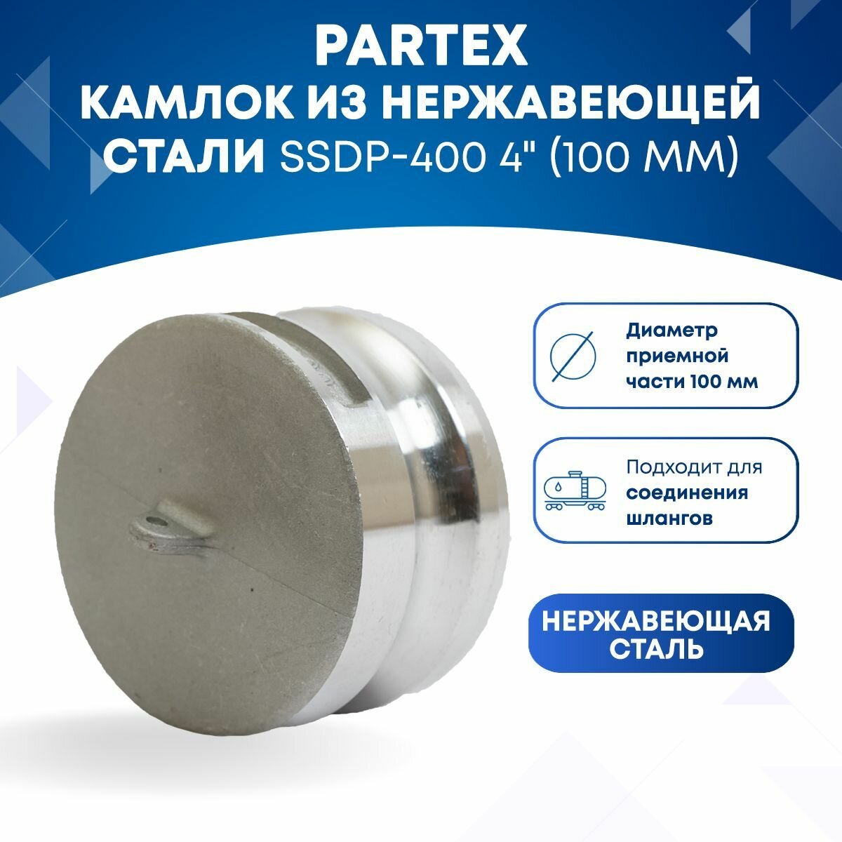 Камлок из нержавеющей стали SSDP-400 4" (100мм)
