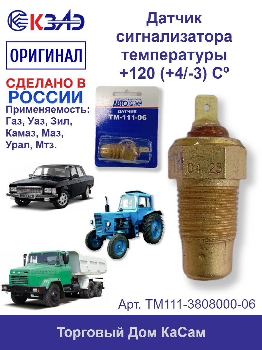 Датчик сигнализатора температуры КЗАЭ Камаз Маз Газ Урал Зил Уаз трактора ТМ111-3808000-06