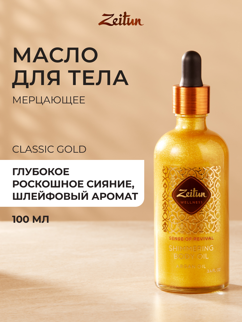 Zeitun Мерцающее сухое масло для тела с шиммером "Ритуал восстановления" увлажняющее с запахом ванили, 100 мл