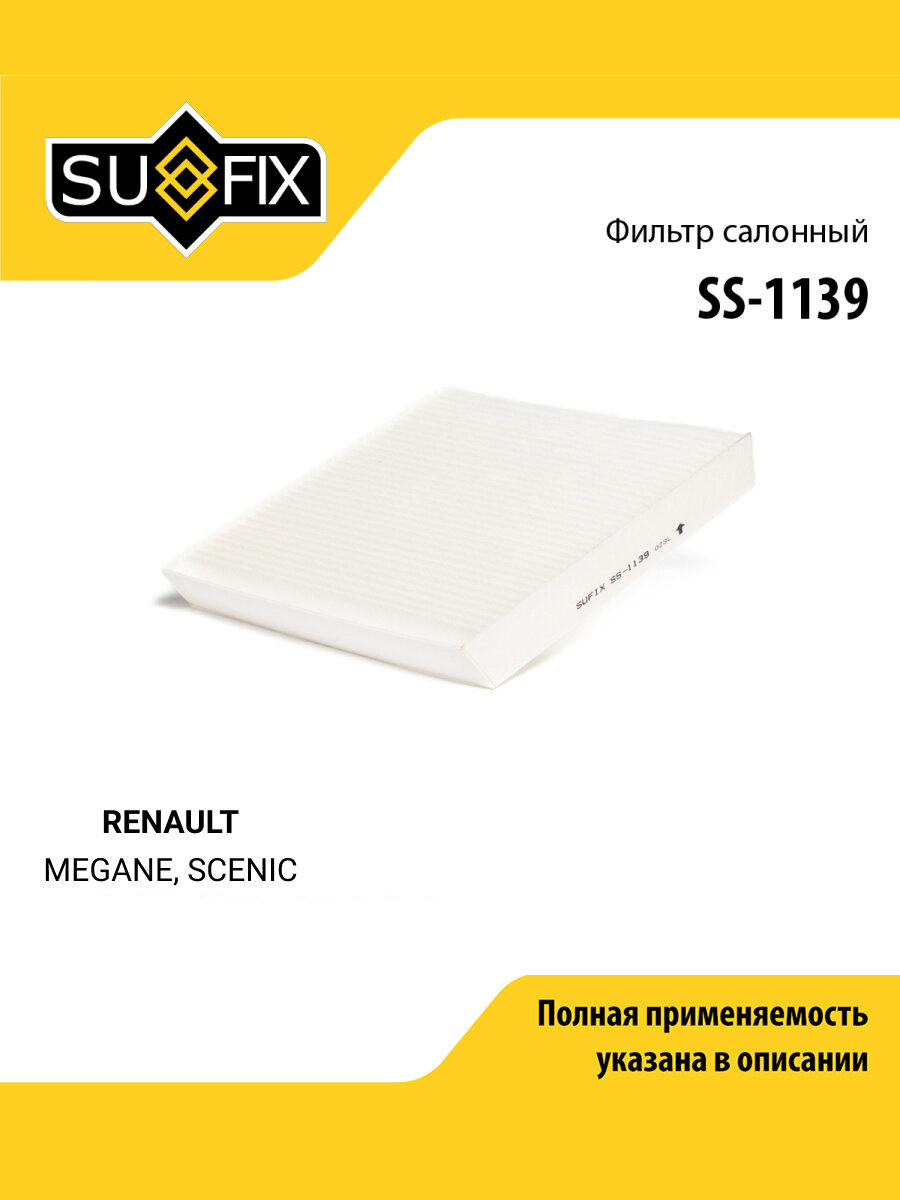 Фильтр салонный для RENAULT MEGANE, SCENIC / SUFIX SS-1139