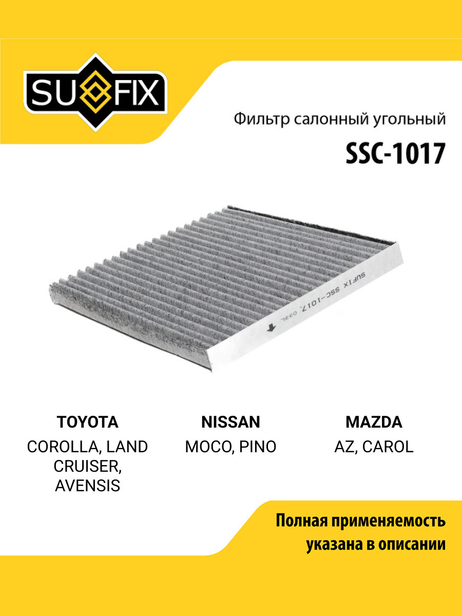 Фильтр салонный для TOYOTA COROLLA, LAND CRUISER, AVENSIS / NISSAN MOCO, PINO (угольный) / SUFIX SSC-1017