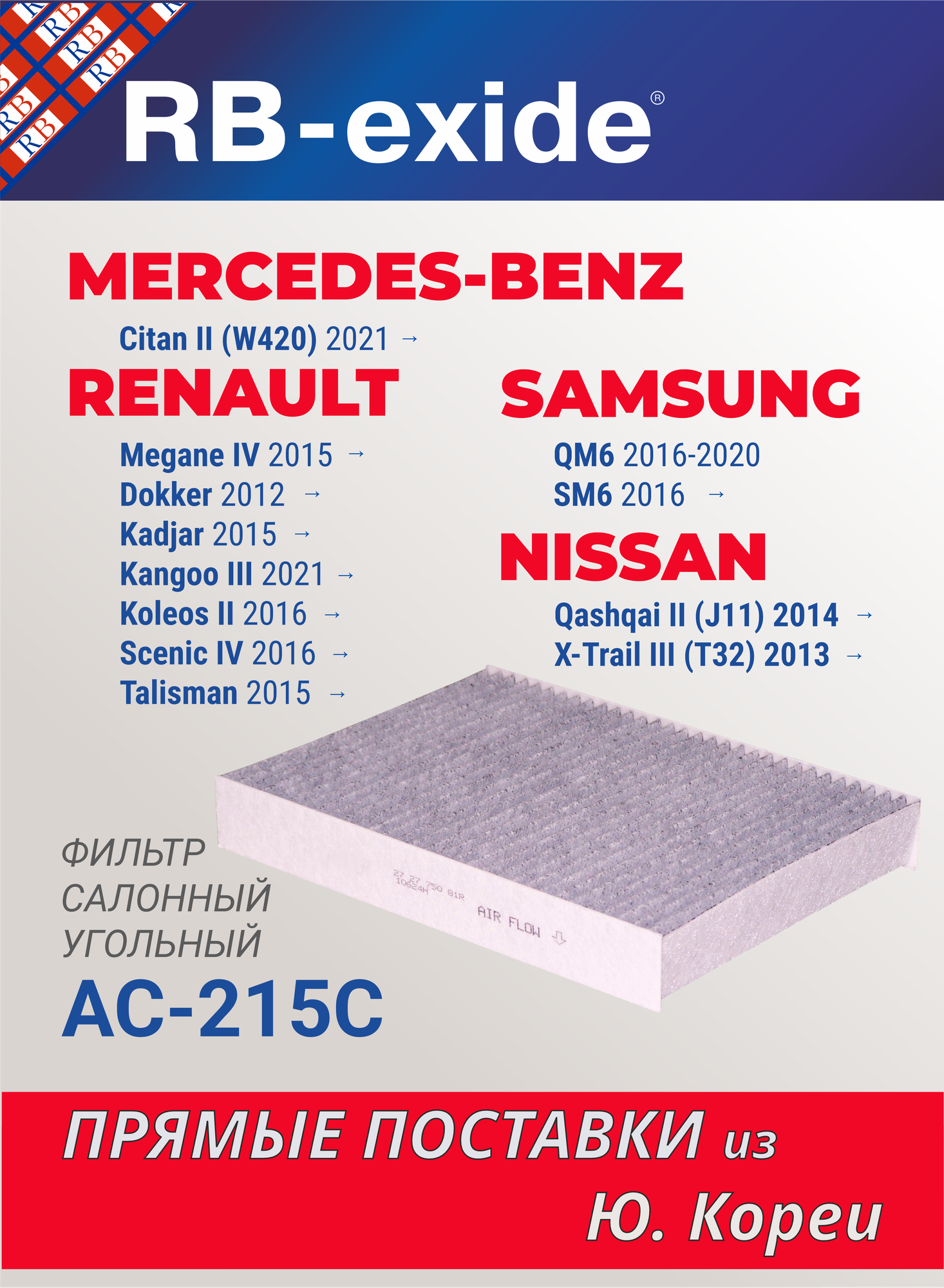 Фильтр салонный RB-Exide AC-215C NISSAN Qashqai J11, X-Trail T32 RENAULT Megane IV, Talisman SAMSUNG MERCEDES-BENZ