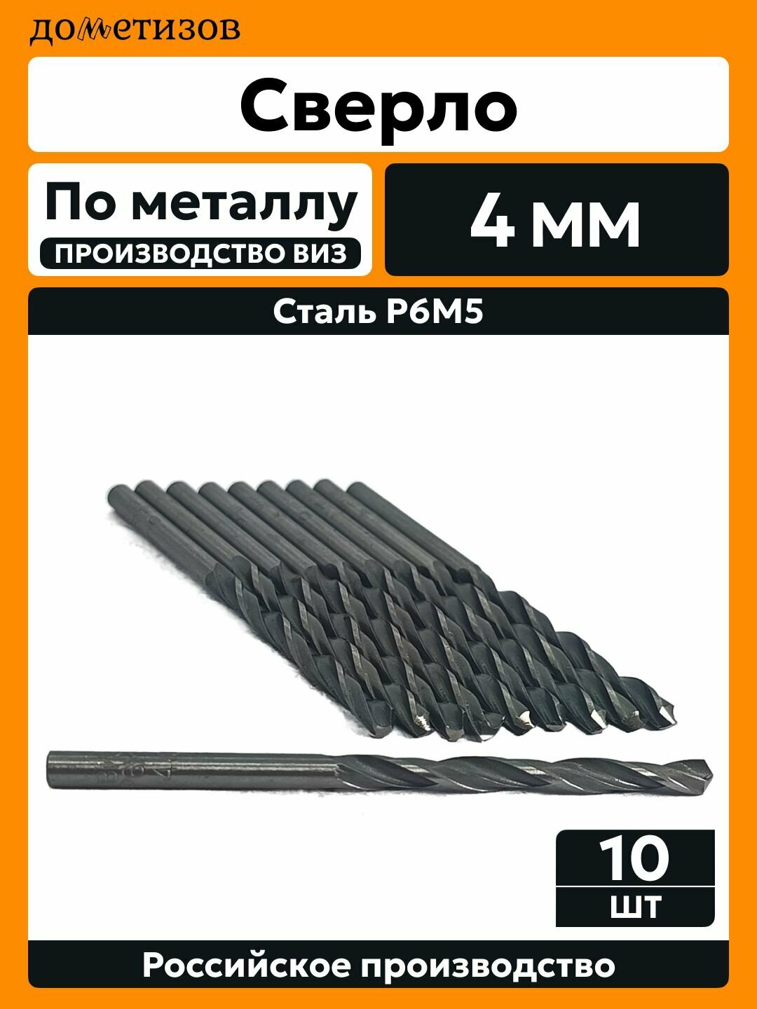 Сверло по металлу 4,0 мм Р6М5 ВИЗ, 10 шт