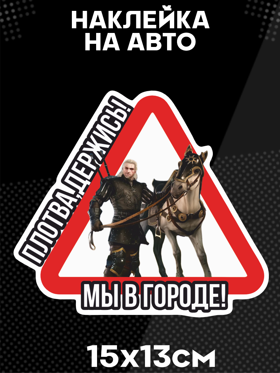 Наклейка на авто Ведьмак новичок наклейка