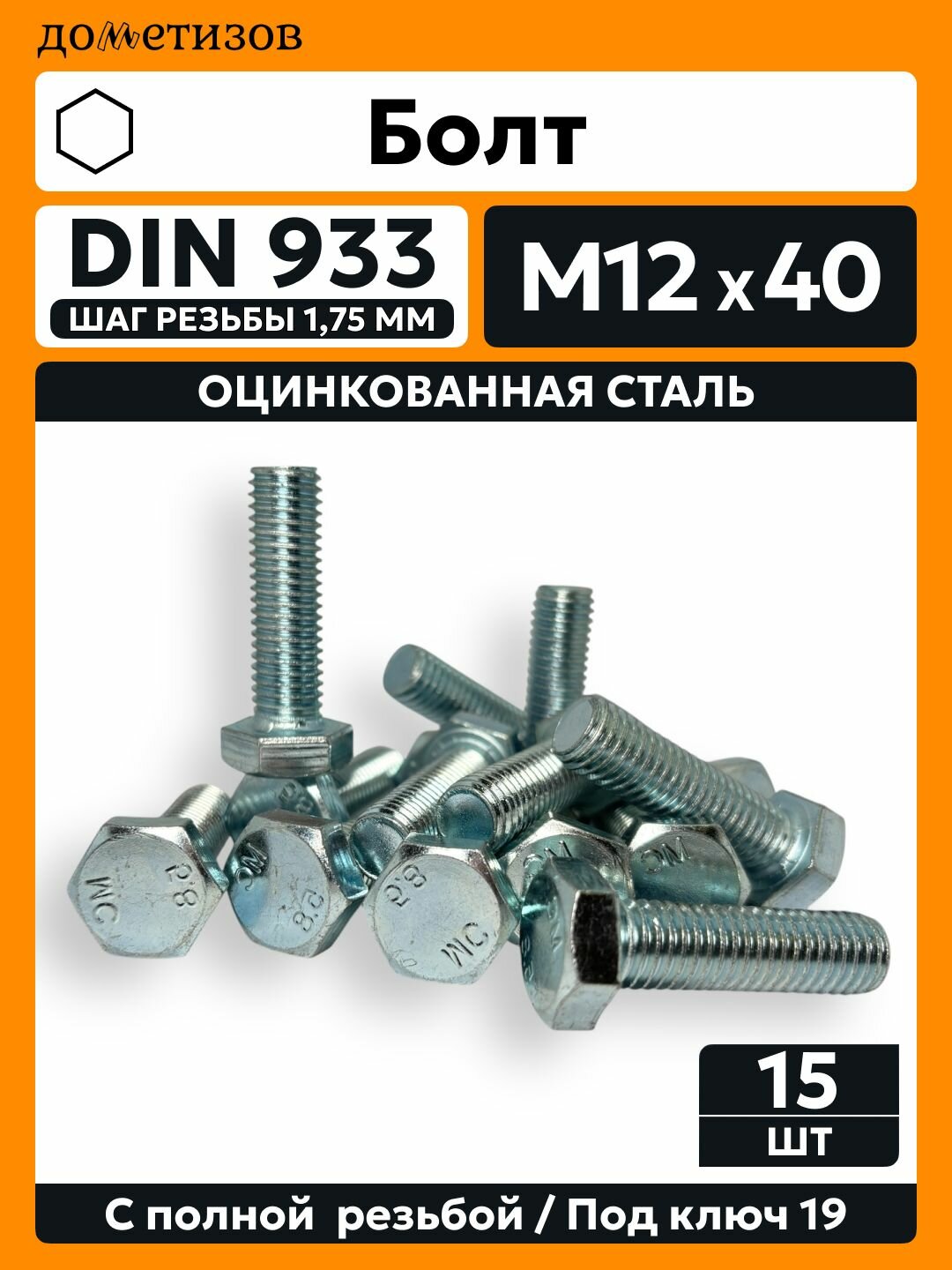 Болт DIN 933 М 12х40 , 15 шт
