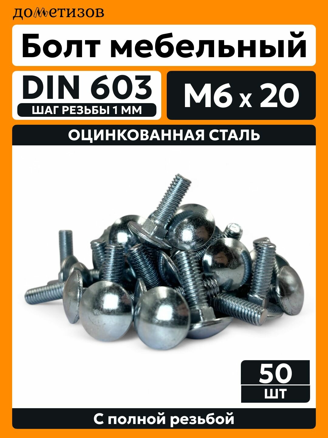 Болт мебельный М 6х20 цинк квадратный подголовник DIN 603, 50 шт