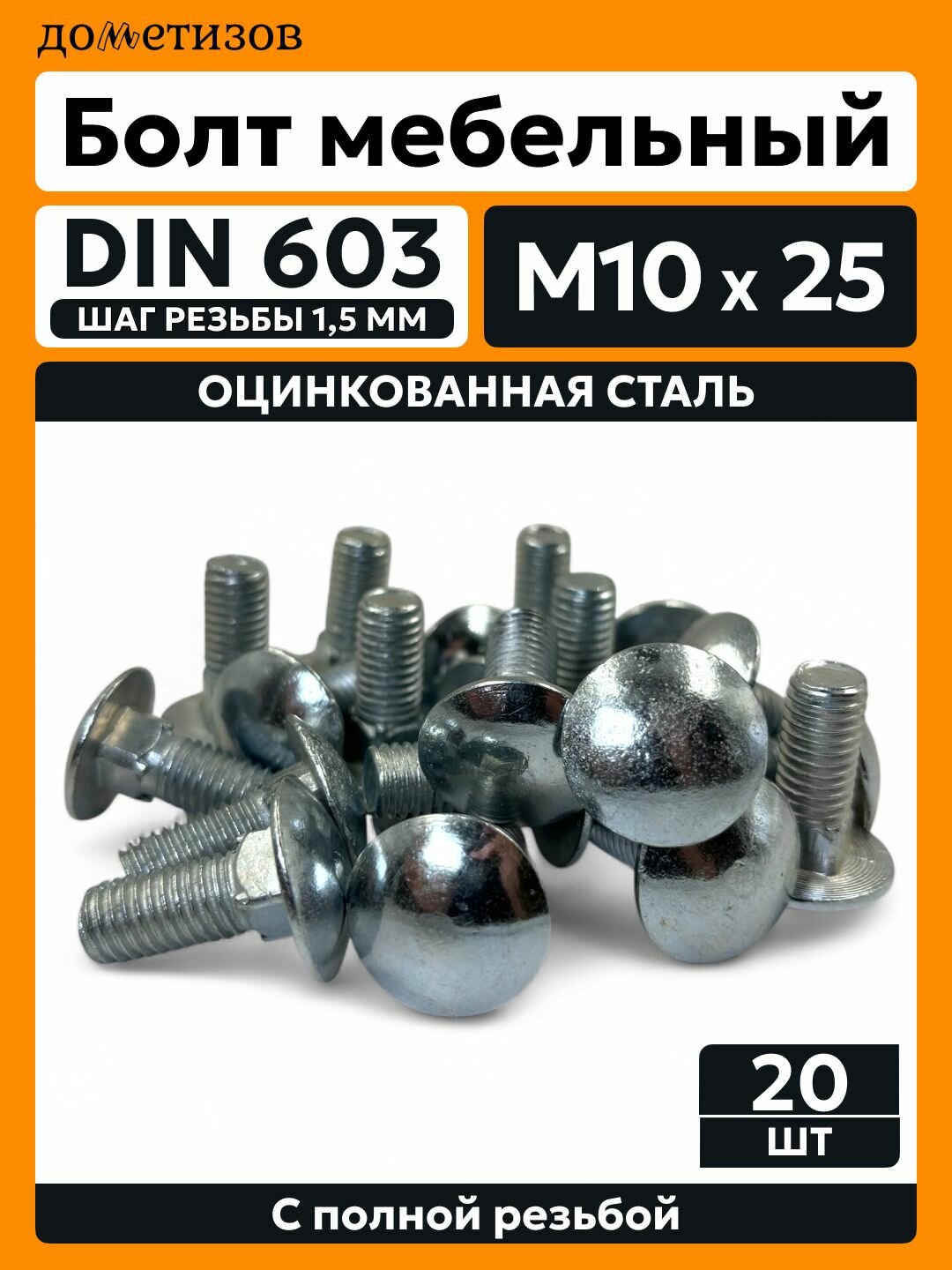 Болт мебельный М 10х25 DIN 603 цинк полная резьба, 20 шт