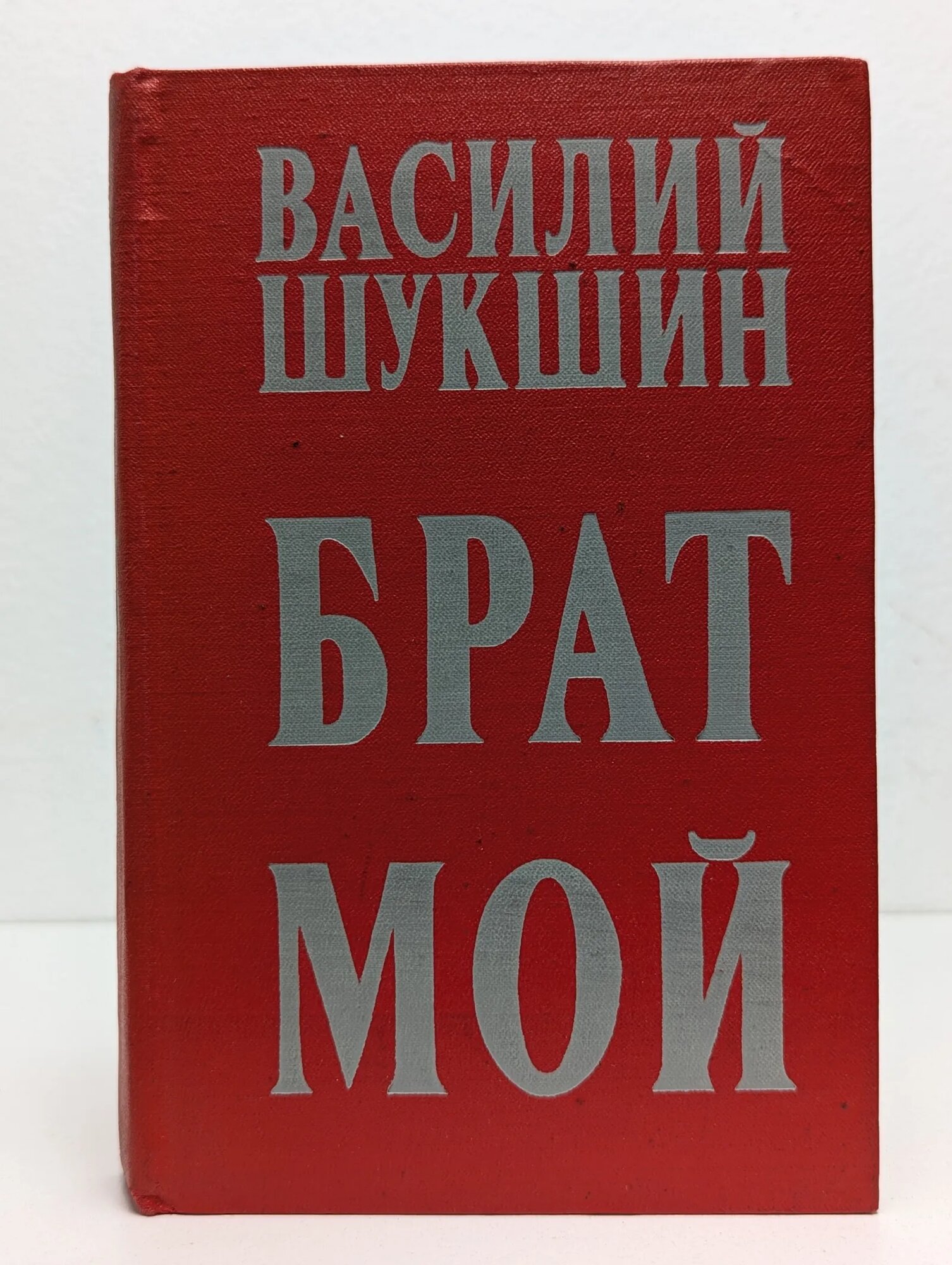 Брат мой. Рассказы, повести. Шукшин Василий Макарович 1975