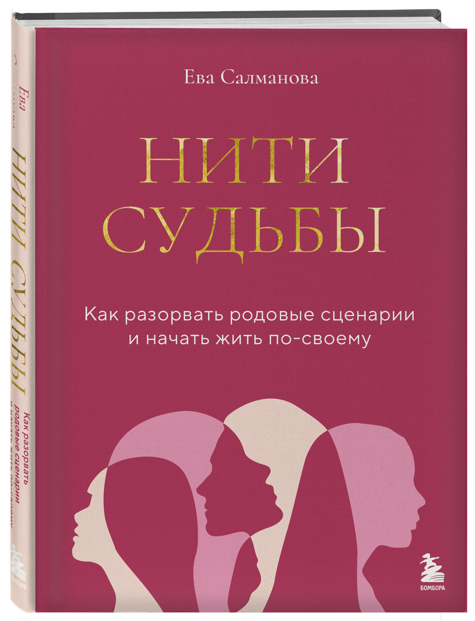 Нити судьбы. Как разорвать родовые сценарии и начать жить по-своему