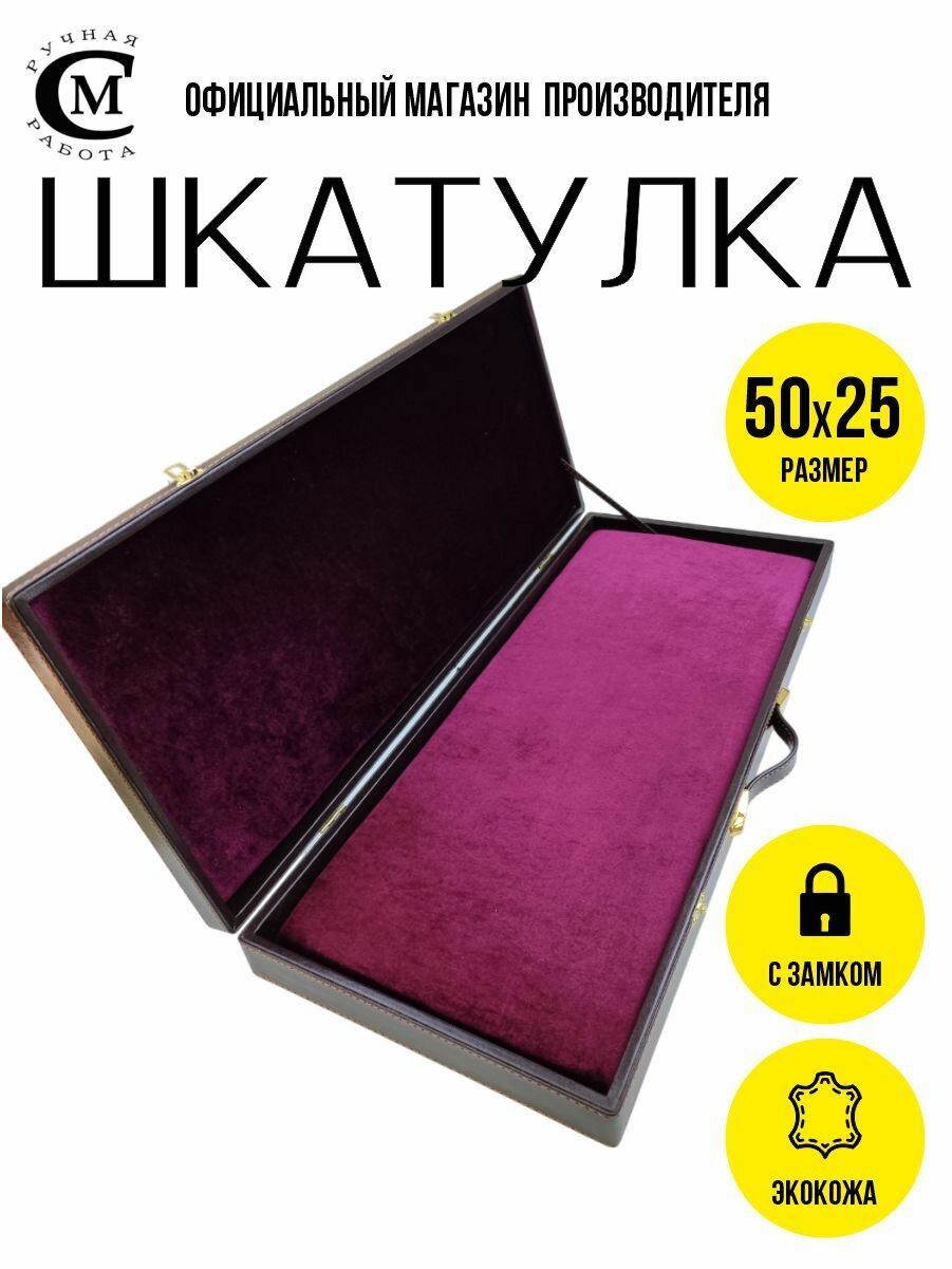 Шкатулка большая, 50х25х1.5 см, коричневая, искусственная кожа, замок, внутри бархат