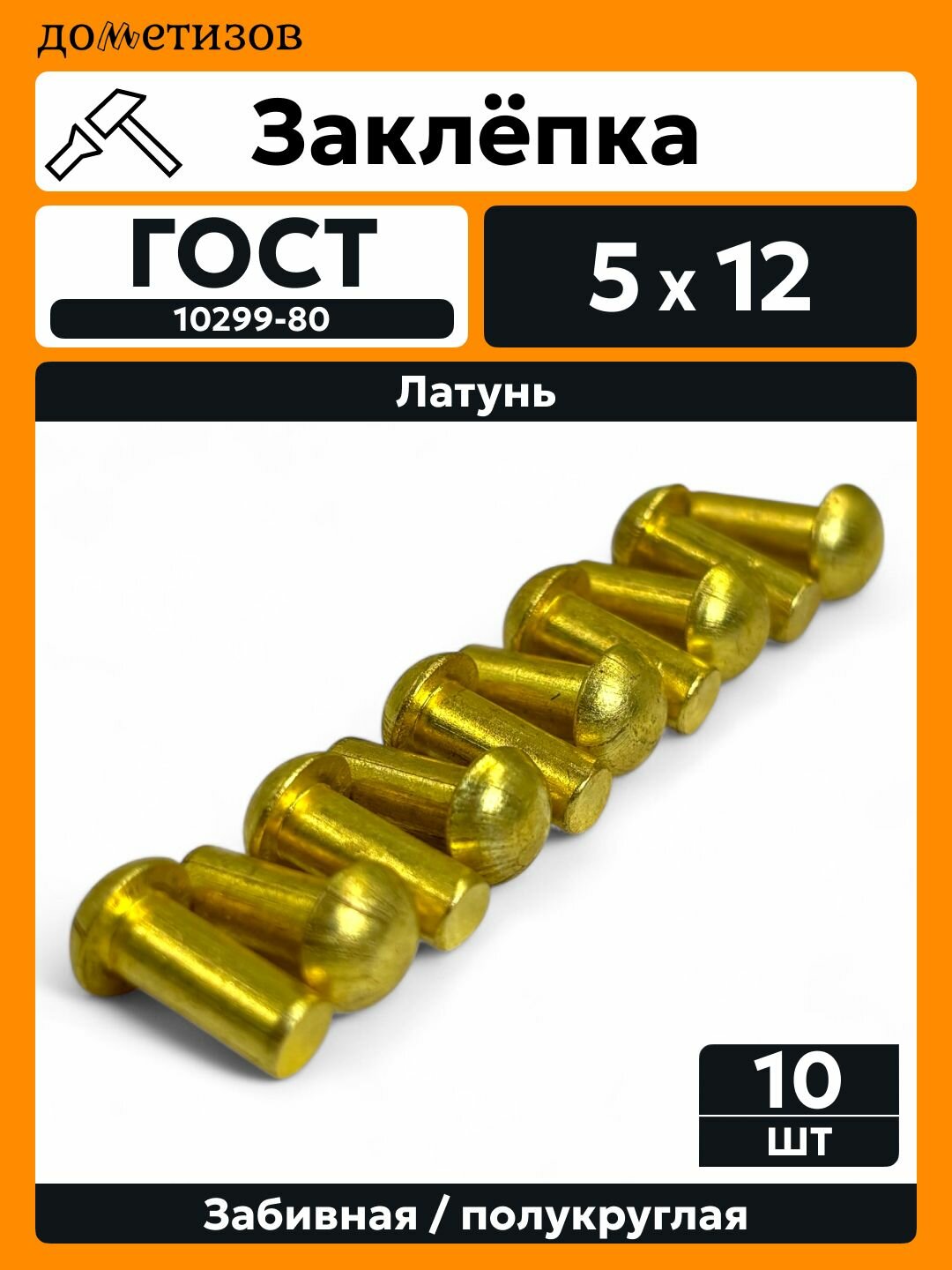 Заклепка забивная с полукруглой головкой латунь 5х12 DIN 660, 10 шт