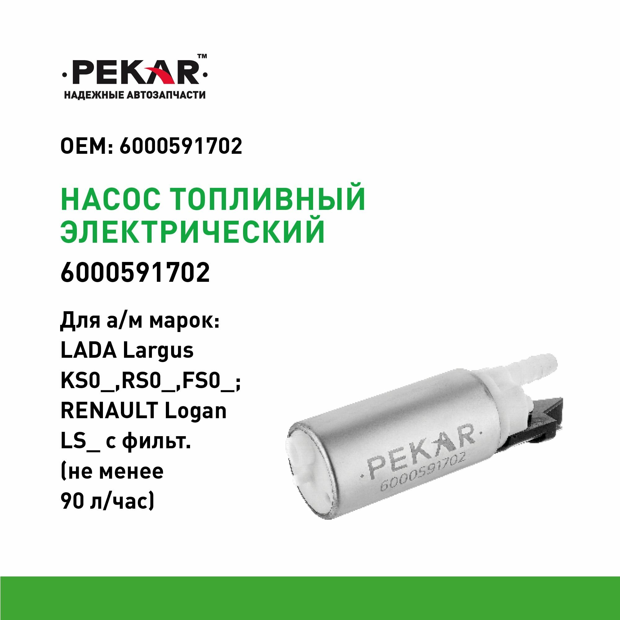 Насос топливный электрический для а/м LADA Largus, RENAULT Logan с фильтром, Pekar 6000591702