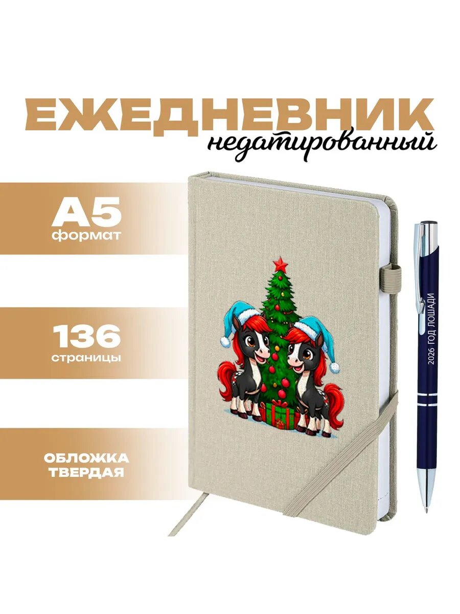 Ежедневник и ручка Год Лошади - 2026
