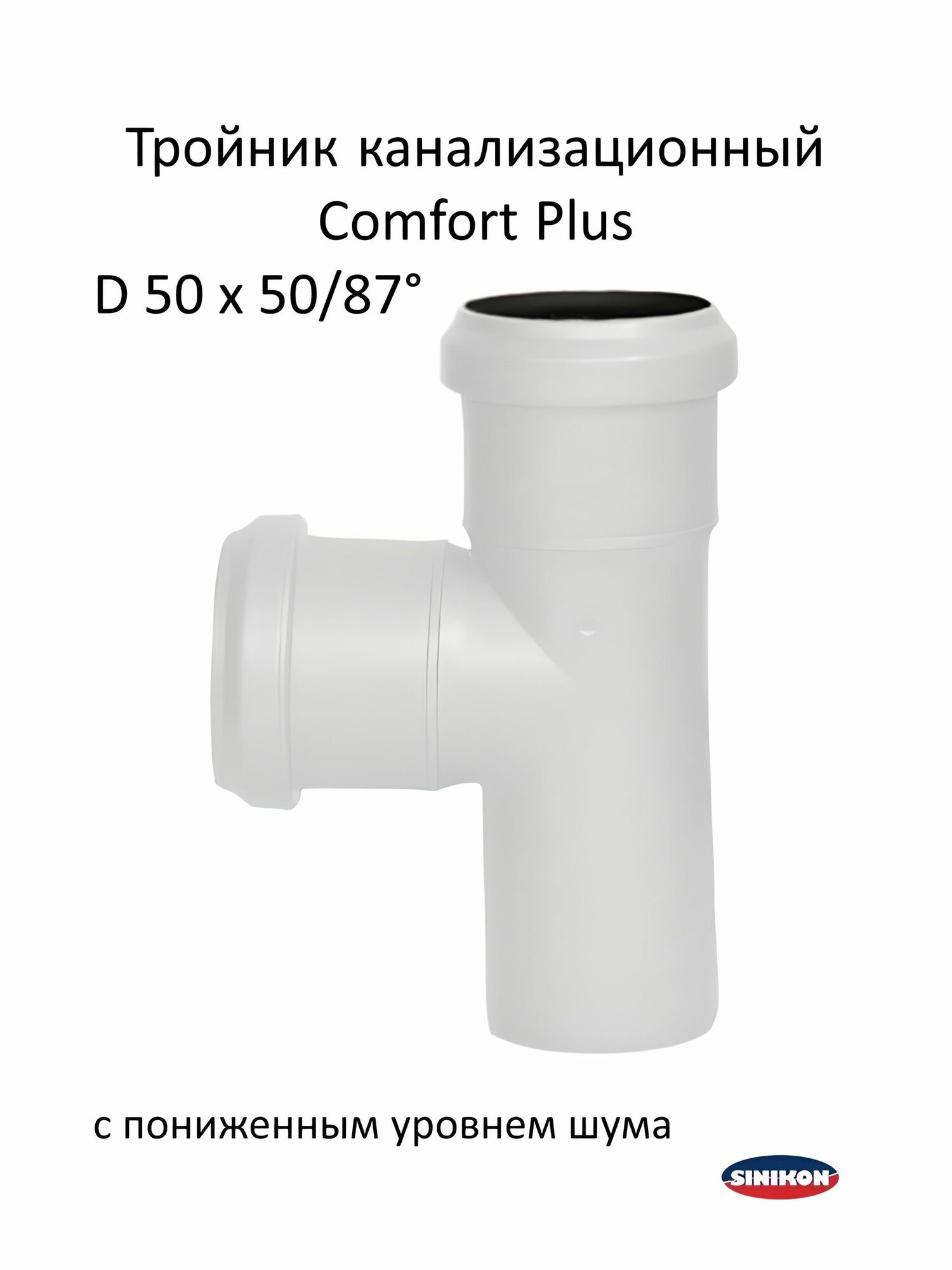 Тройник канализационный Sinikon Comfort Plus 50х50 87